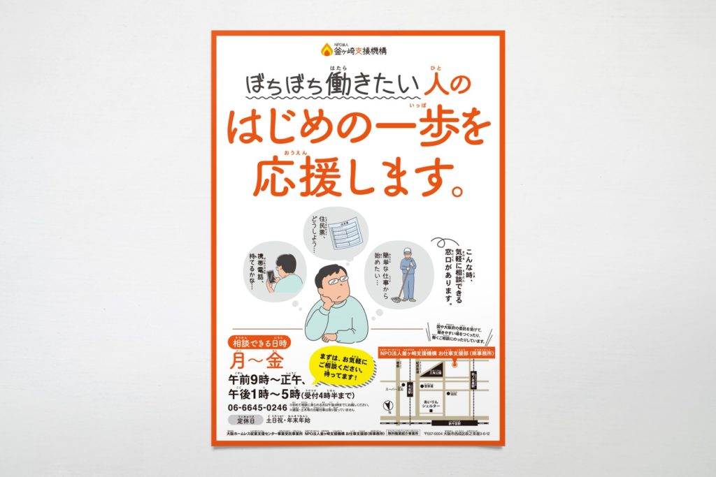 「認定NPO法人 釜ヶ崎支援機構」利用者向けポスター | 株式会社ガハハ｜大阪・高槻市のデザイン会社 ホームページやチラシ、広告の制作